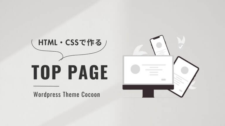 Cocoonサイト型トップページの作り方｜シンプル＆おしゃれデザイン【HTML・CSSコピペOK】 | Turicco