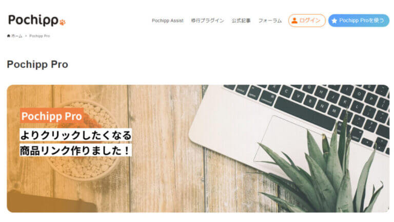Pochipp Pro（ポチッププロ）｜無料版との違い・価格・導入手順を詳しく紹介 | Turicco