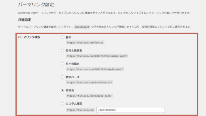 途中でパーマリンク変更できる？エックスサーバーでの設定方法｜日付を消して投稿名に | Turicco