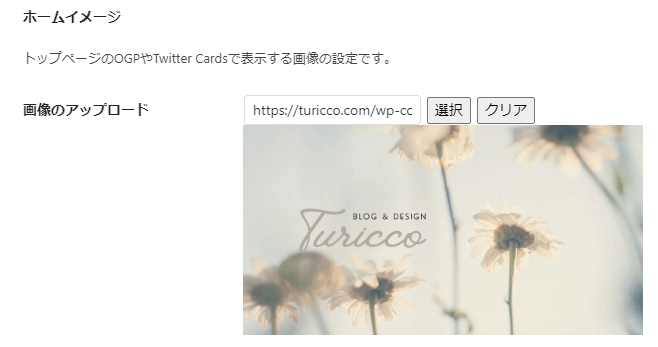 【Cocoon】SNSでURLをシェアしたときの画像、ちゃんと設定できてる？OGP設定方法 | Turicco