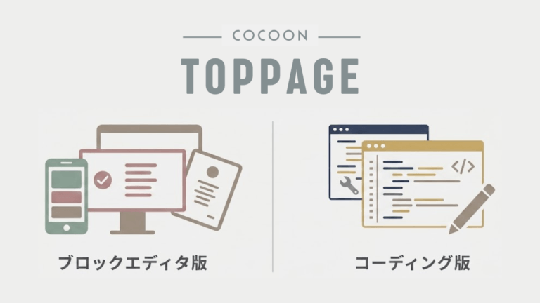 Cocoonトップページ作成ガイド（サイト型）｜HTML・ブロック2つの方法を比較して解説 | Turicco