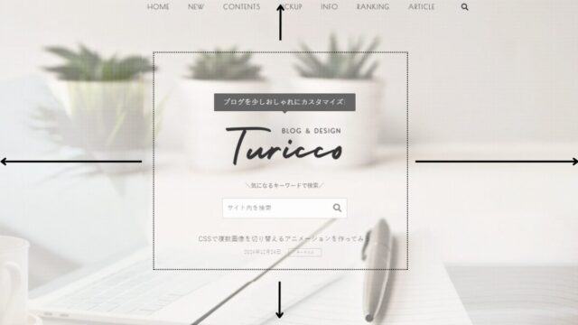 CSSで複数画像を切り替えるアニメーションを作ってみる | Turicco
