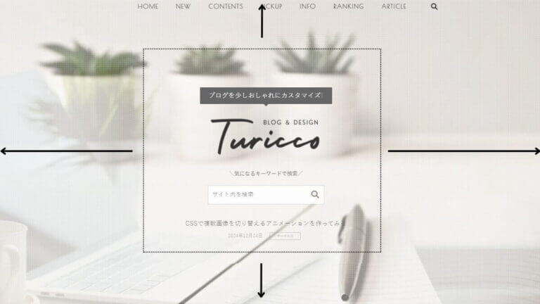 CSSで複数画像を切り替えるアニメーションを作ってみる | Turicco